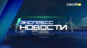 Новости на Своём