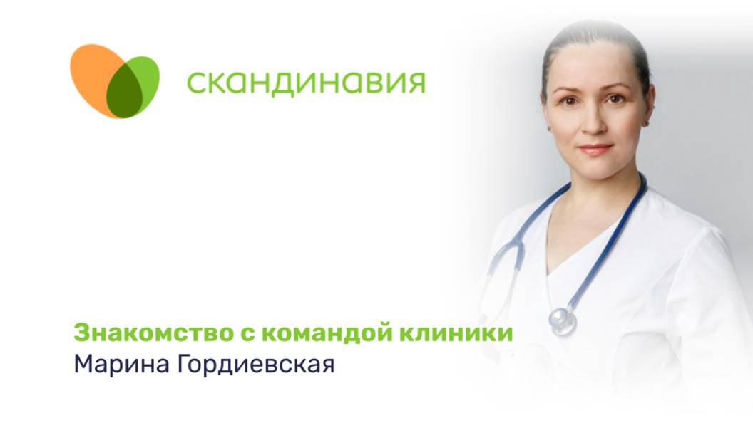 Специалисты сети клиник ″Скандинавия″