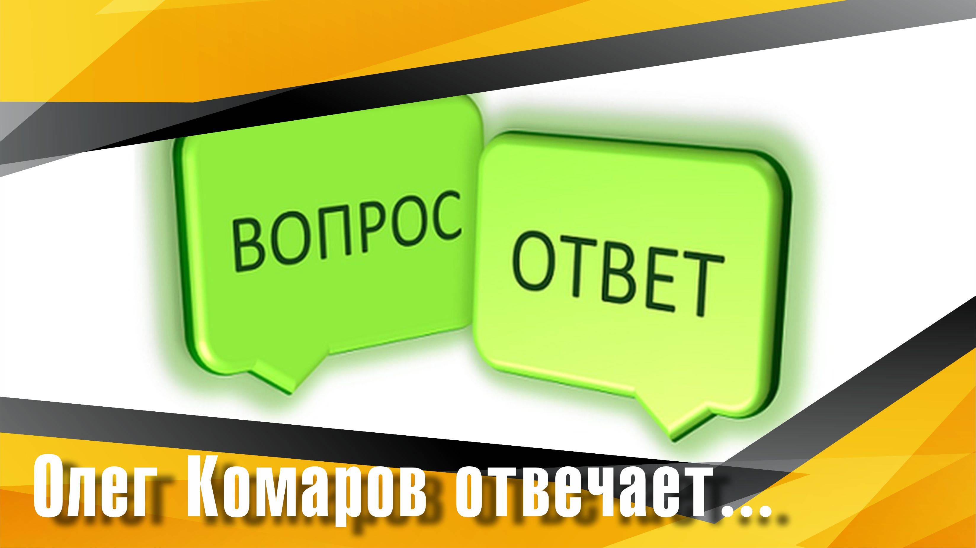 Вопрос - Ответ