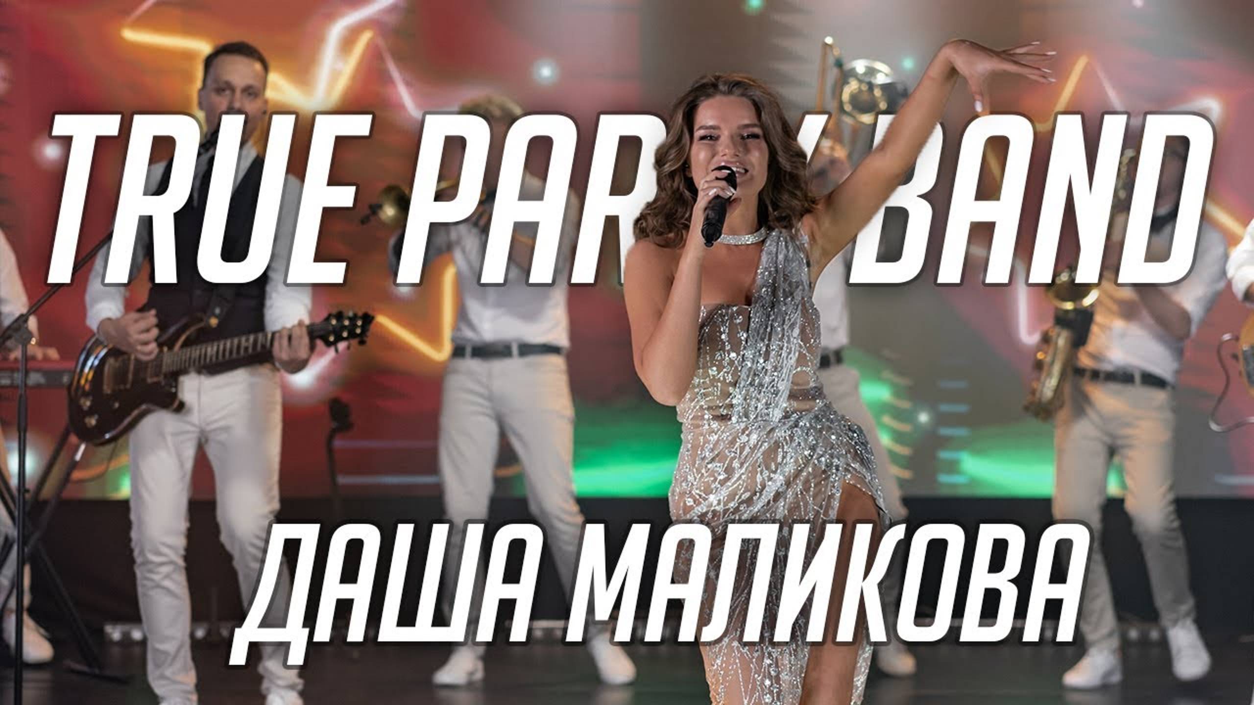 TRUE PARTY BAND  кавер-группа