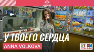 ANNA VOLKOVA: LIVE-выступления на Детском радио