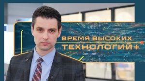 ВРЕМЯ ВЫСОКИХ ТЕХНОЛОГИЙ +