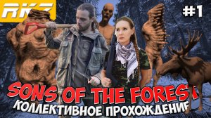 Sons of the Forest ► Прохождение