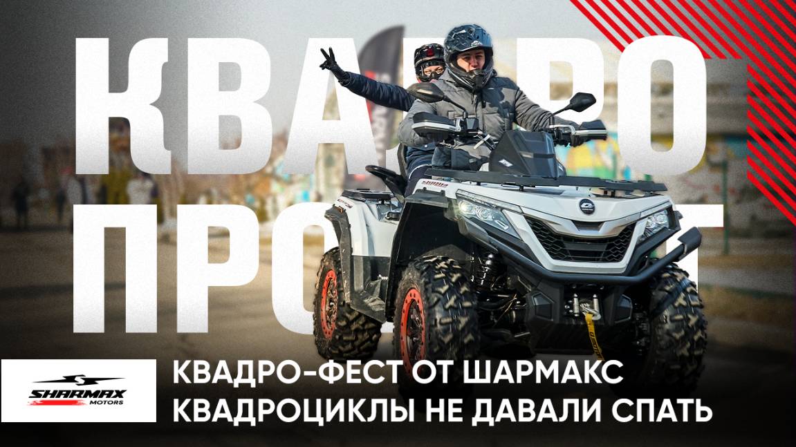 Прохваты Sharmax Motors