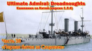 Ultimate Admiral: Dreadnoughts. Кампания за Китай (старт в 1900)