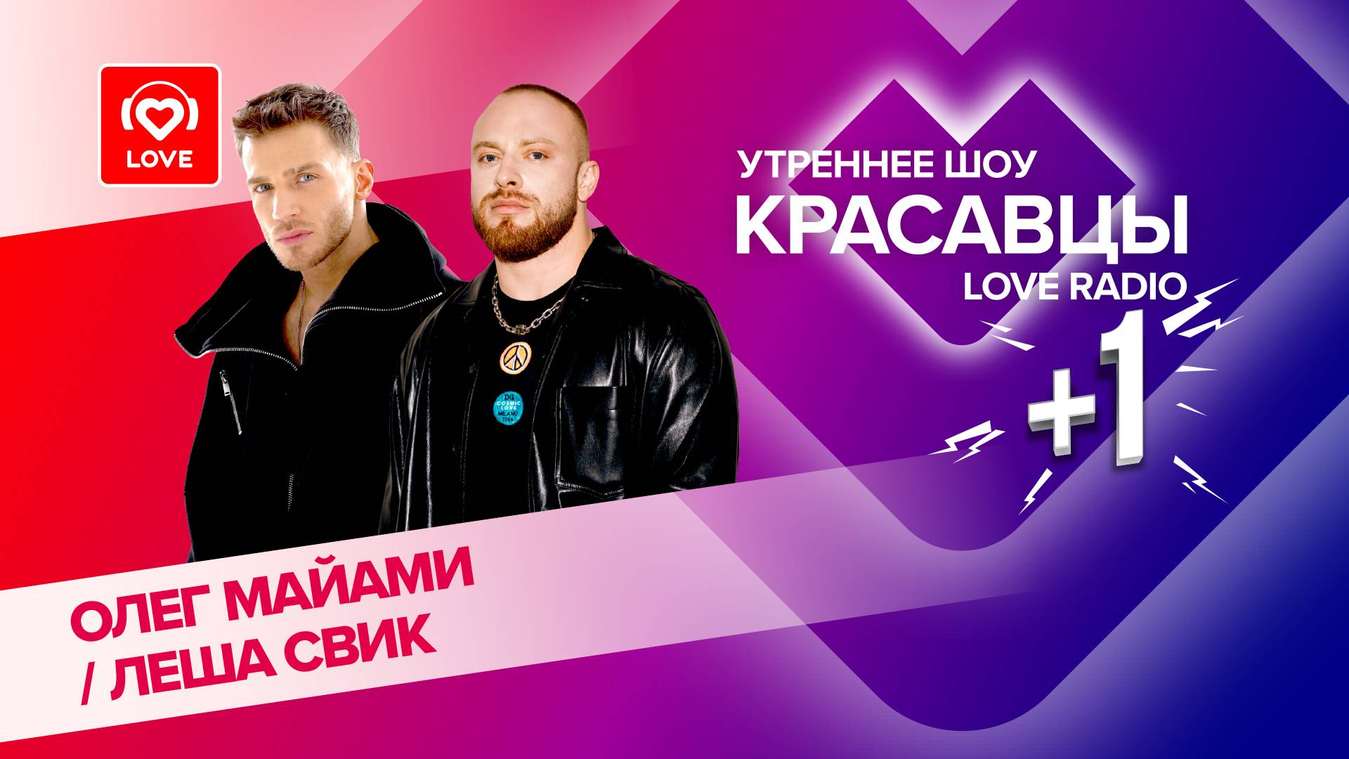 Красавцы Love Radio