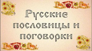 Пословицы и Поговорки