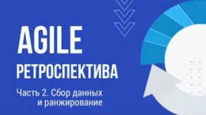 Варианты Agile-ретроспективы