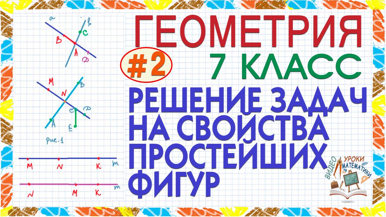 Геометрия 7 класс