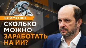 Клименко советует