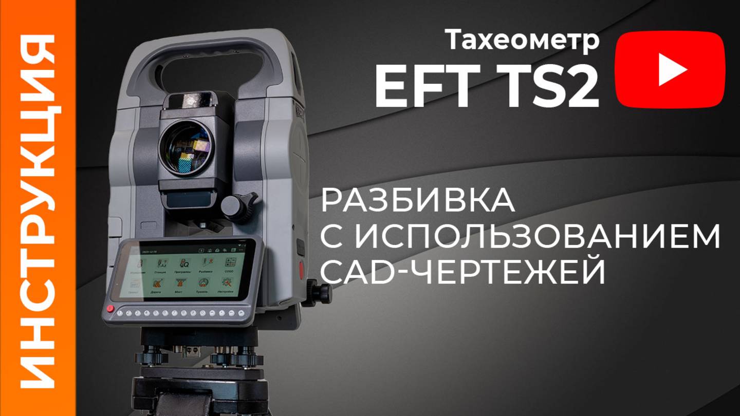 Тахеометр EFT TS2 | Инструкции