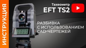 Тахеометр EFT TS2 | Инструкции