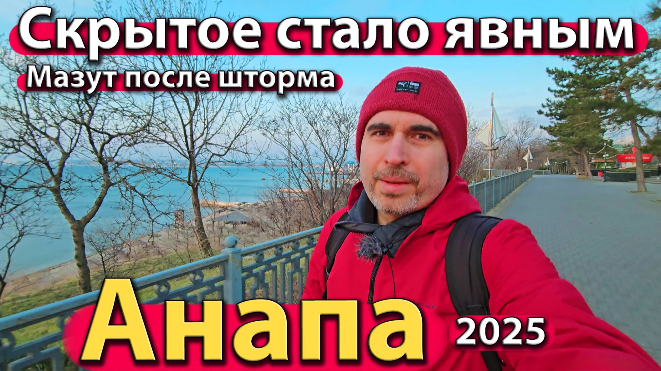 АНАПА Март 2025