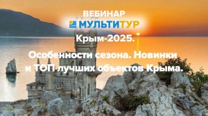 Вебинары МУЛЬТИТУР 2025