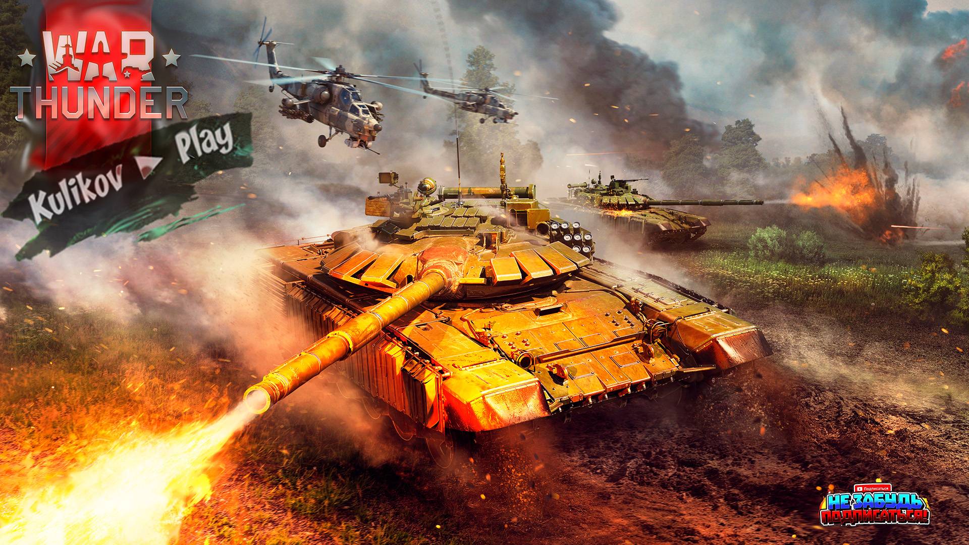 War Thunder ▷ Стримы 👀