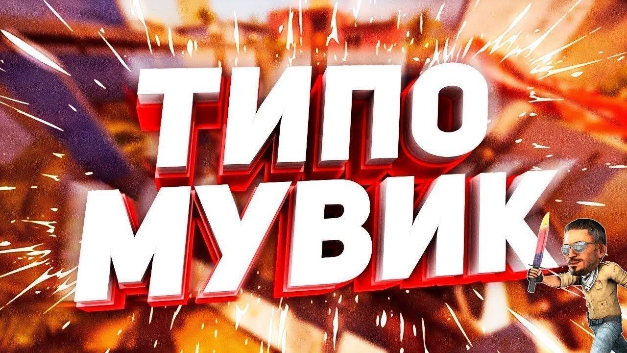 Мувики