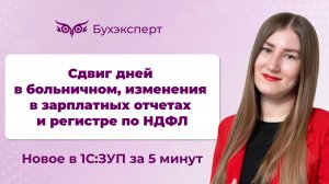 Новое в 1С ЗУП за 5 мин