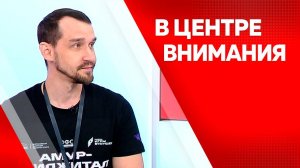 В центре внимания