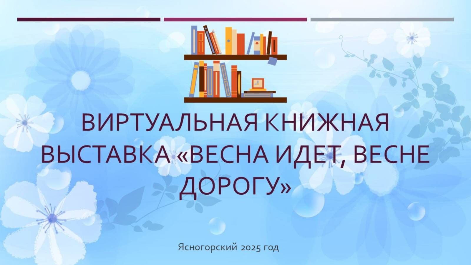 Виртуальные и книжные  выставки