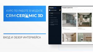 Обучающий курс CRM Ceramic 3D