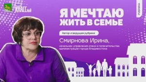 ″Я мечтаю жить в семье!″ с Ириной Смирновой