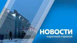 Новости короткой строкой