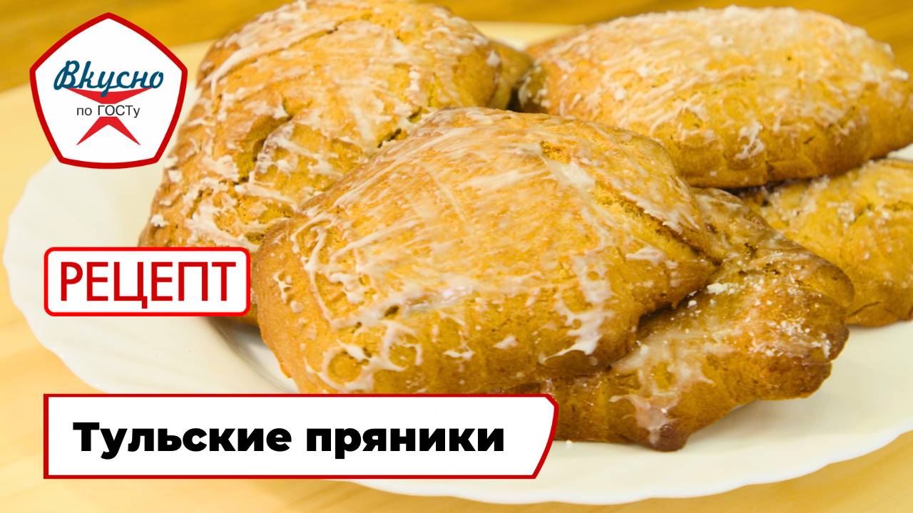 Вкусно по ГОСТу | Рецепты 6-й сезон