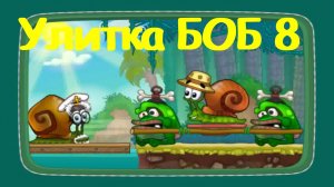 Улитка Боб (Snail Bob)