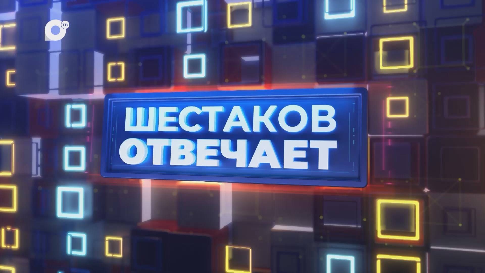 Шестаков отвечает