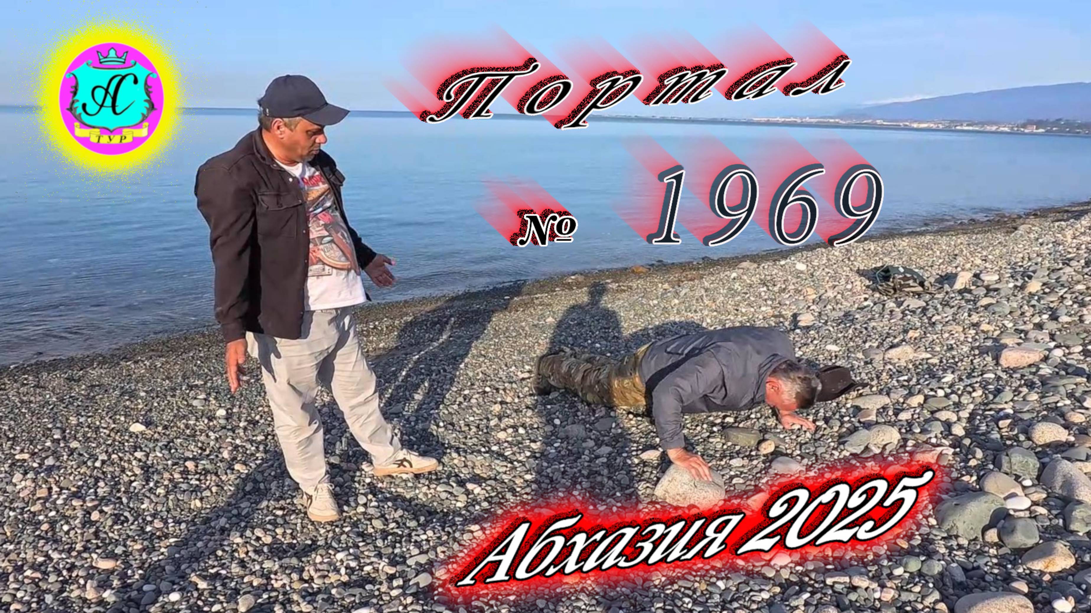 #Абхазия2025 🌴 ХУдЕЕМ С СЕРЫМ ВОЛКОМ!