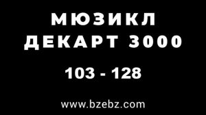 Мюзикл ДЕКАРТ 3000