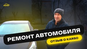 Отзывы клиентов|KARSO