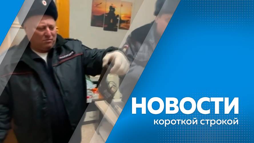 Новости короткой строкой