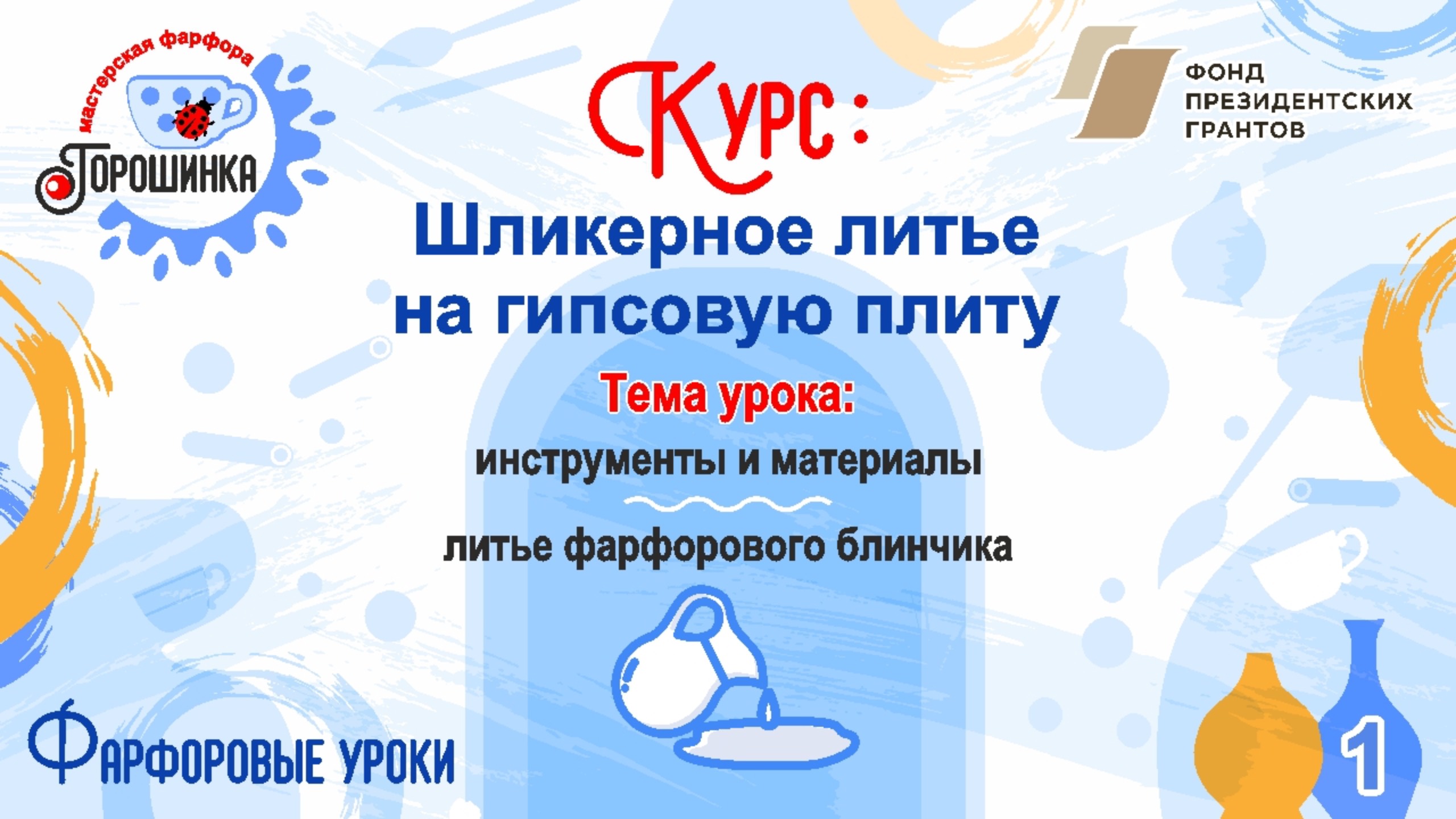 Фарфоровые уроки