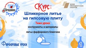 Фарфоровые уроки