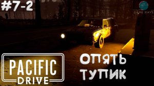 Прохождение Pacific Drive