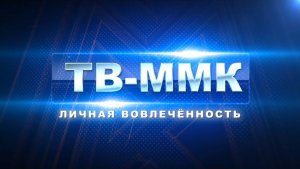 ТВ-ММК