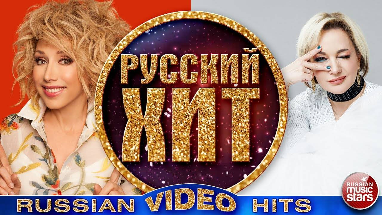 РУССКИЕ ХИТЫ