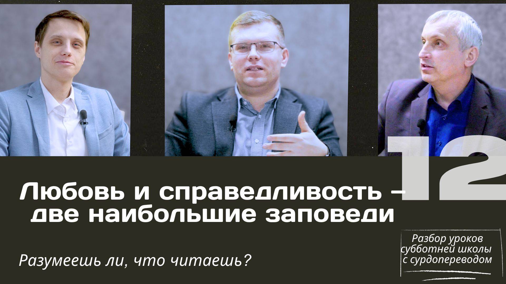 РАЗУМЕЕШЬ ЛИ, ЧТО ЧИТАЕШЬ? || РАЗБОР УРОКОВ СУББОТНЕЙ ШКОЛЫ С БУЦ || С СУРДОПЕРЕВОДОМ