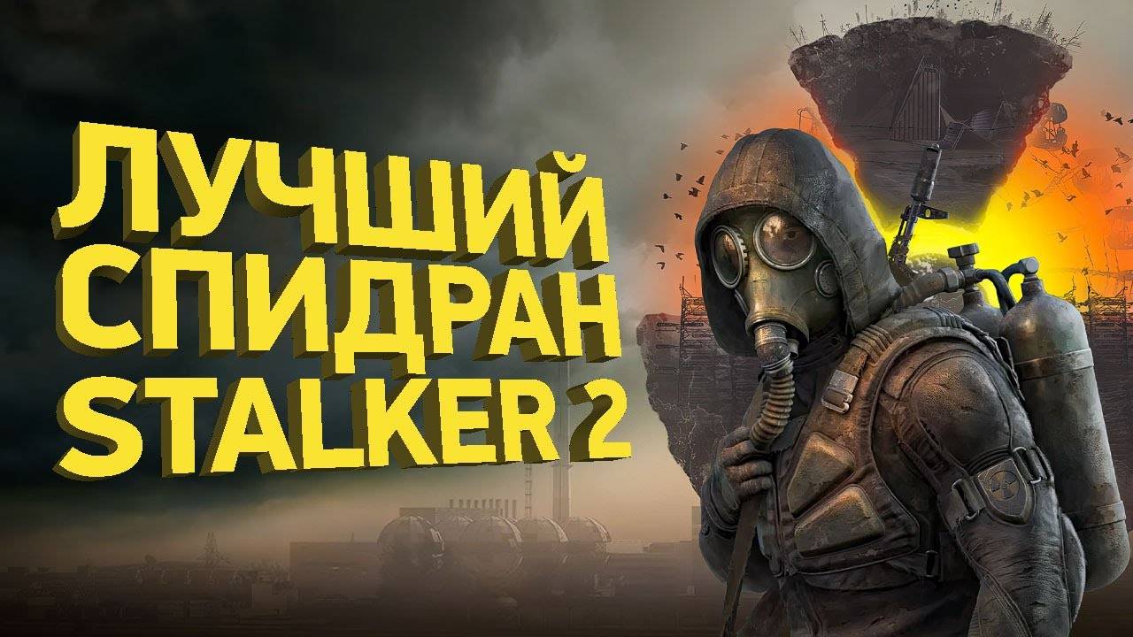 S.T.A.L.K.E.R. 2 - Сердце Чернобыля