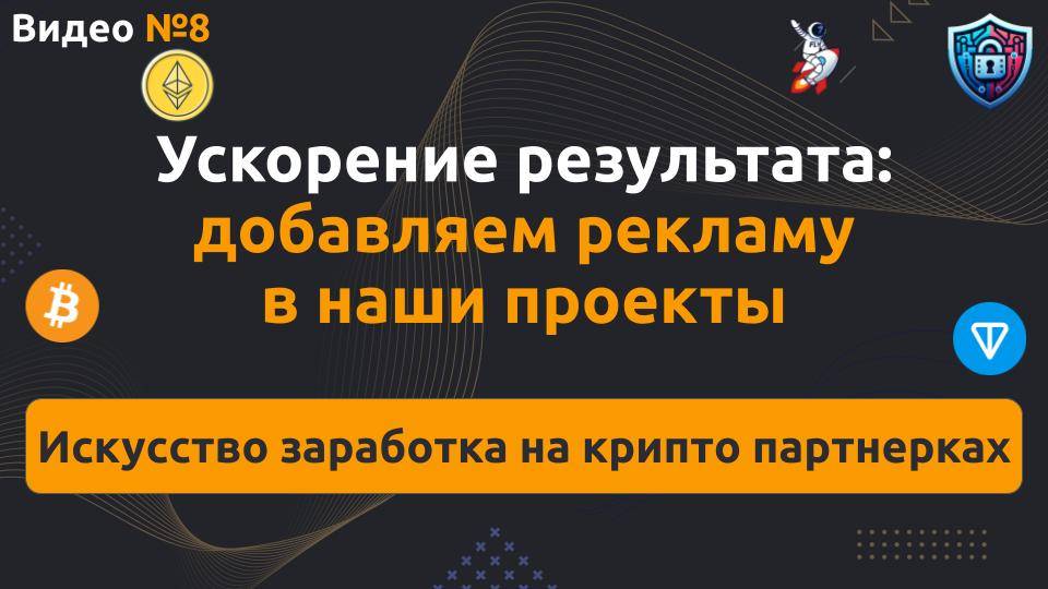 Искусство заработка на крипто партнерках