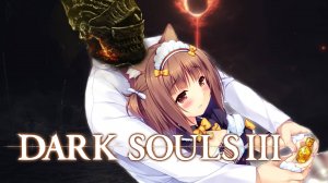 DARK SOULS III Прохождение