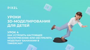 Бесплатный курс по TinkerCAD | 3D-моделирование для детей | Тинкеркад