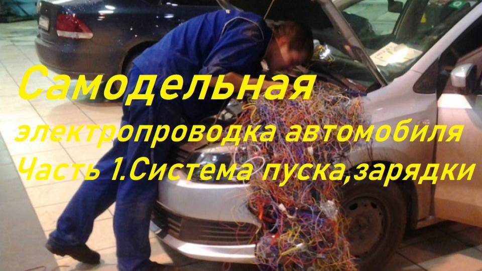 Изготовление самодельной электропроводки автомобиля, трактора,мотоблока,самоделки...