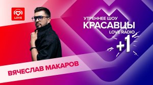 Красавцы Love Radio