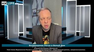 НХ-LIFE Международная Панорама с Алексеем Шиповским