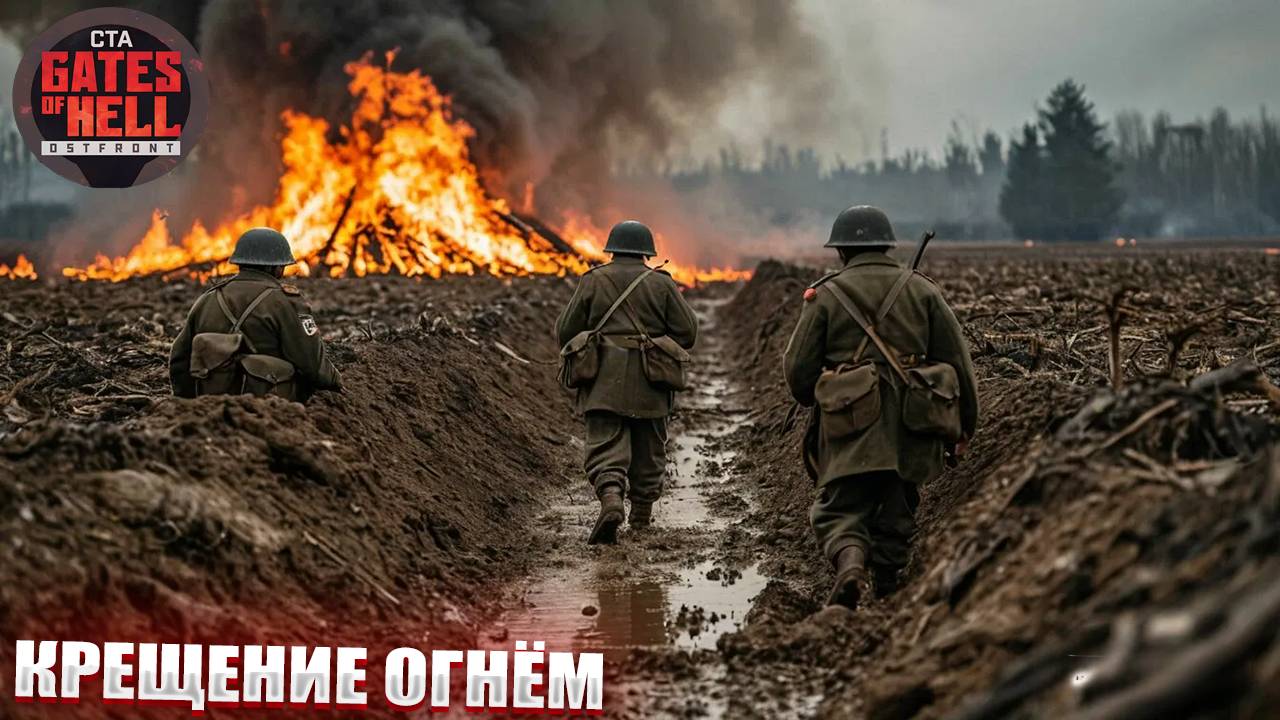 Call to Arms - Gates of Hell Ostfront - Немецкая компания