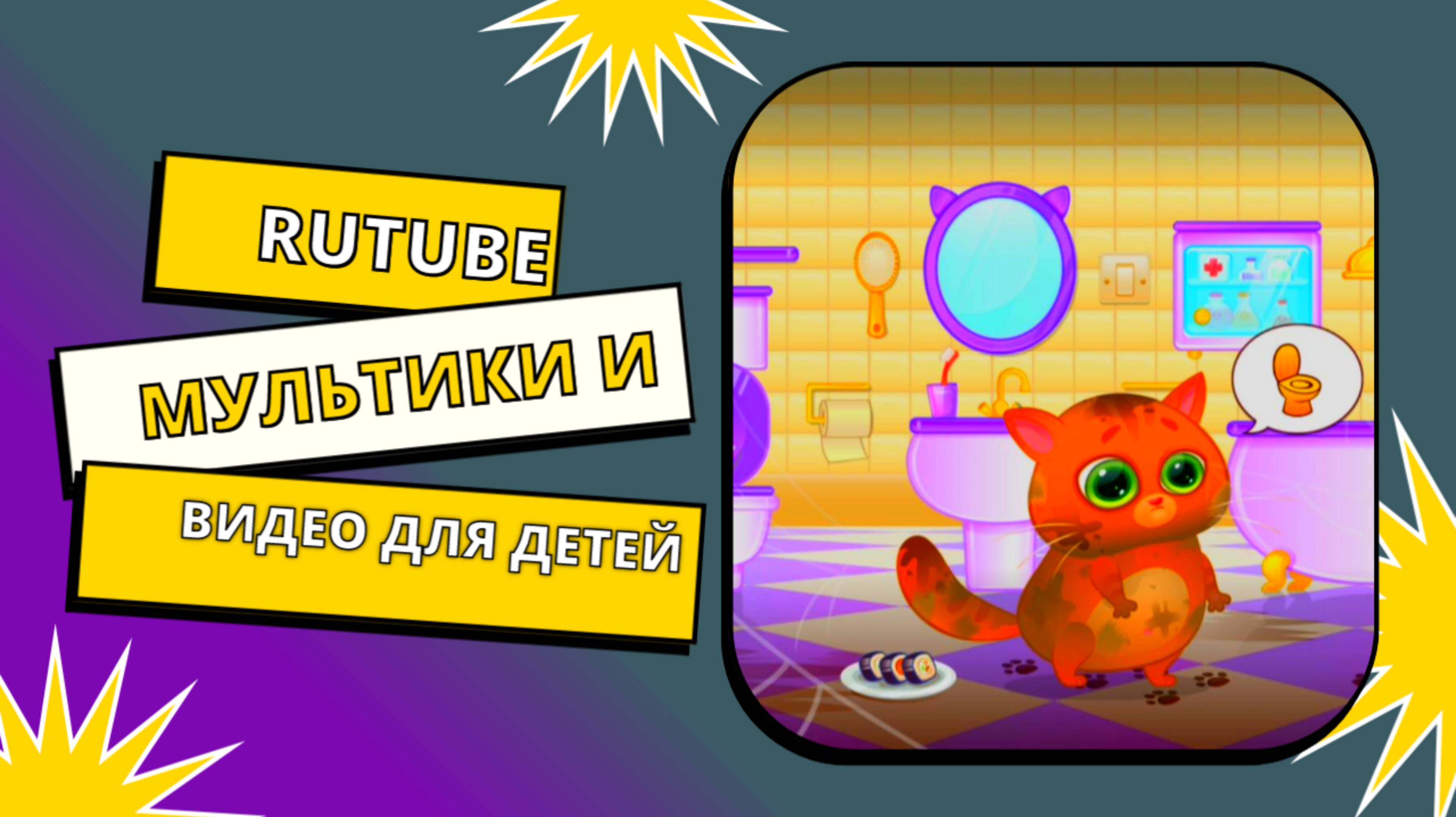 Игровой мультфильм / RUTUBE-Мультики и видео для детей