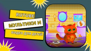 Игровой мультфильм / RUTUBE-Мультики и видео для детей