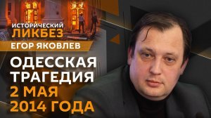 Исторический ликбез с Егором Яковлевым